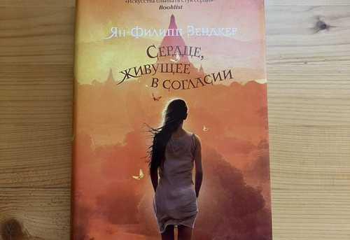 Книга / Сердце, живущее в согласии