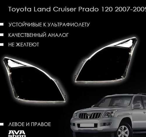 Стекла фар Toyota Prado 120 рест (2007—2009)