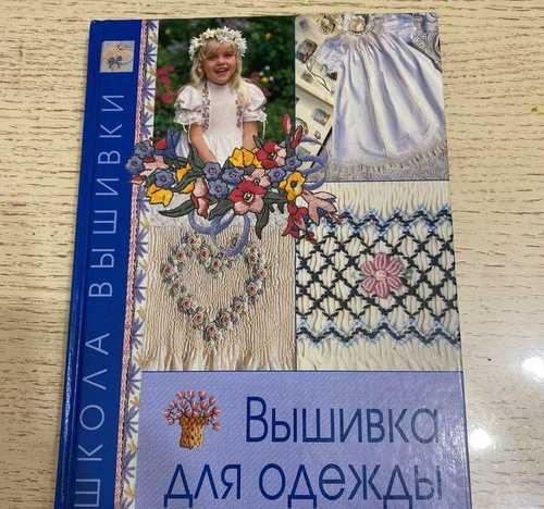 Книга "Вышивка для одежды"