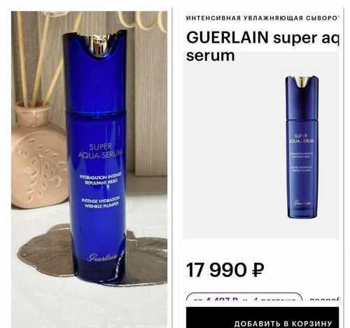 Увлажняющая антивозрастная сыворотка Guerlain
