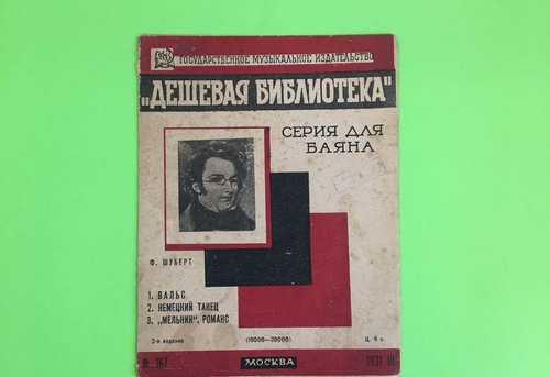 Ноты Ф. Шуберт Серия Дешевая библиотека 1931