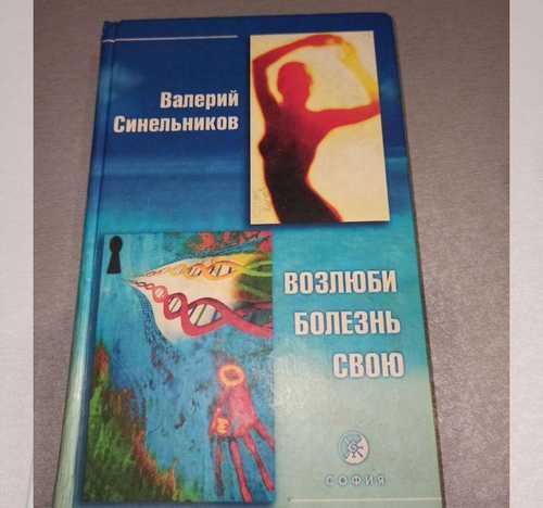 Синельников В. Возлюби болезнь свою книга