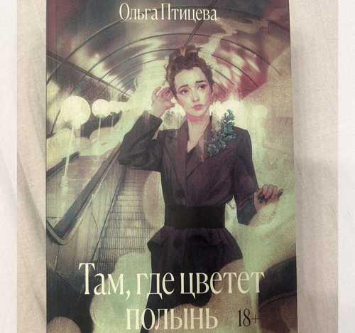 Книга "Там, где цветет полынь"