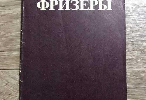 Вильке А., Винрих В. Фризеры