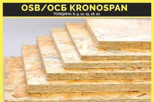 OSB осб Плита Kronospan(9,12,15,18,22 мм.)