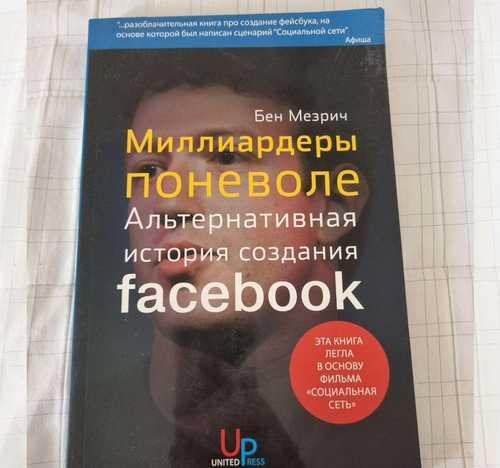 Книга Миллиардеры поневоле Мезрич