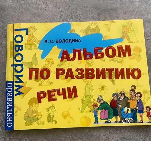 Алтбом по развитию речт В.С. Володина