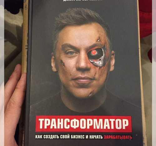 Книгу Дмитрия Портнягина “Трансформатор