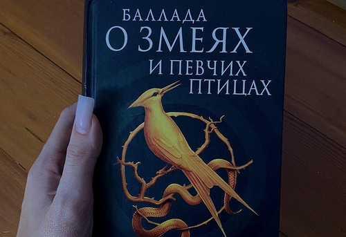 Книга "Баллада о змеях и певчих птицах"