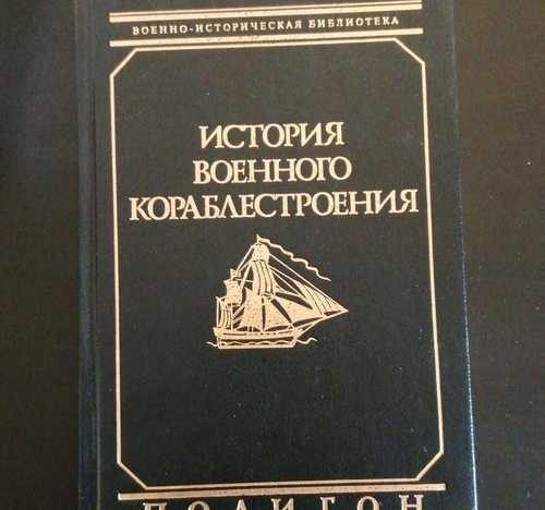 История военного кораблестроения. А. П. Шершов