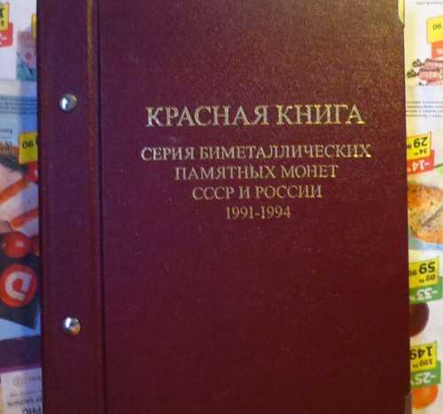 Альбом Альбо нумисматико для набора монет Красная