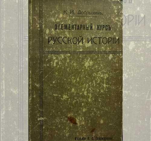 Элементарный курс Русской Истории, 1913 год