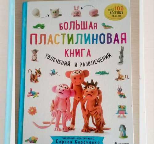 Большая пластилиновая книга