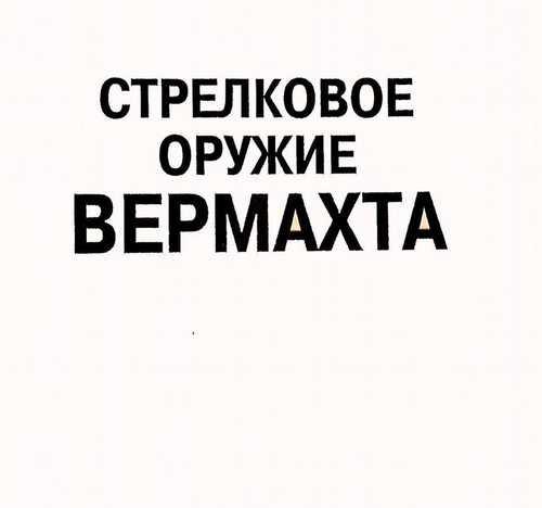 Книга "Стрелковое оружие вермахта", 2002