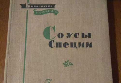 Книга "Соусы Специи" 1956 г