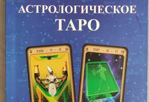 Книга-пособие "Астрологическое таро"
