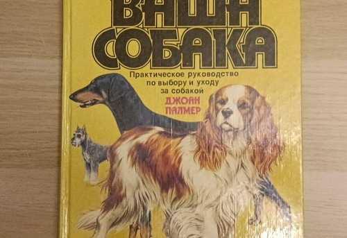 Книга Ваша собака