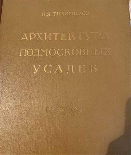 Архитектура подмосковных усадеб 1955