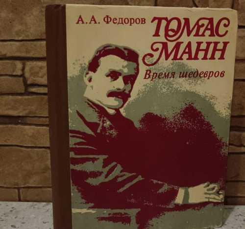 Томас Манн время шедевров