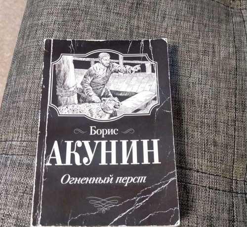 Аудиокниги акунин огненный перст