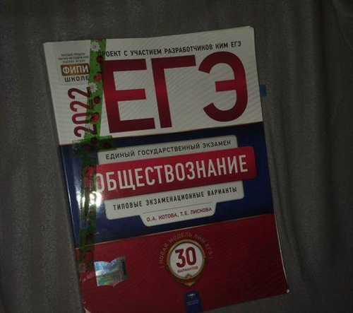 Сборник обществознание Котова/Лискова егэ 2022