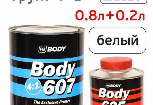 Грунт Body 607 4:1 (0,8л+0,2л) белый комплект с от