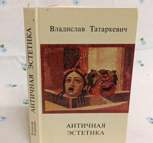 В. Татаркевич Античная эстетика 1977