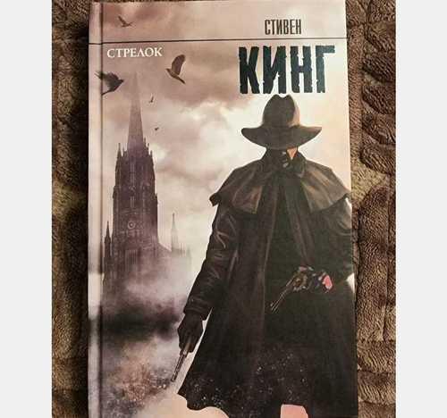 Книга Стивен Кинг Стрелок