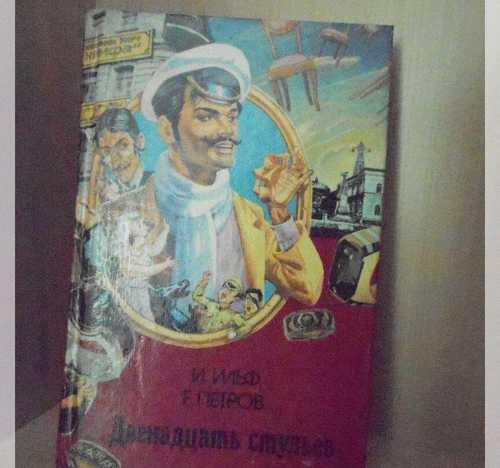 12 стульев", "Золотой телёнок" в 2 томах. Редкое и