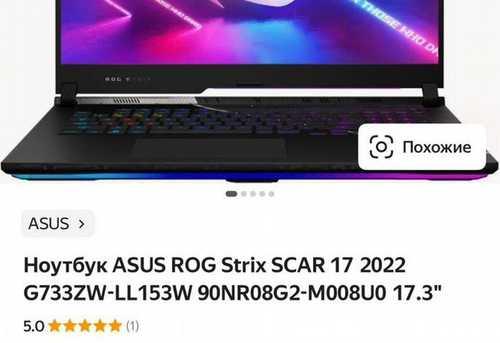 Игровой ноутбук 17.3" ASUS ROG Strix SCAR 17 G733Z, 1000 ГБ, Core i9-12900H, RAM 16 ГБ, GeForce RTX 3070 Ti 8 ГБ