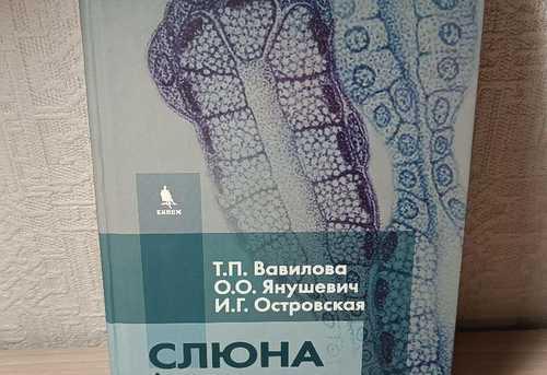 Слюна. Аналитические возможности и перспективы