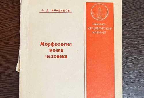 Э.Д. Моренков Морфология мозга человека