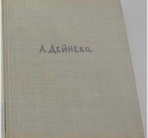 Альбом Дейнека, 1971 г