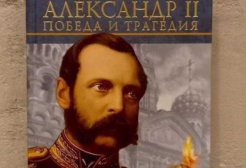 Книга. Александр II. Победа и трагедия