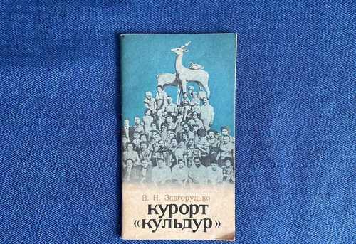 Брошюра книга курорт «Кульдур» В.Н Завгуродько