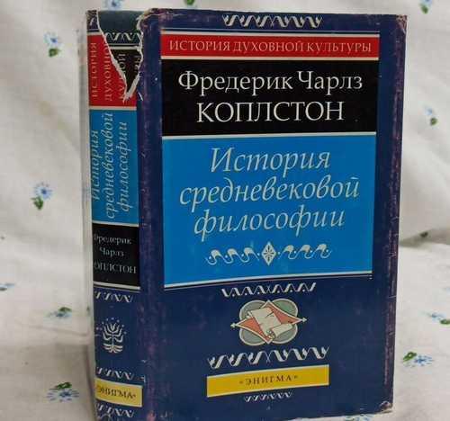 Ф. Ч.Коплстон История средневековой философии 1997