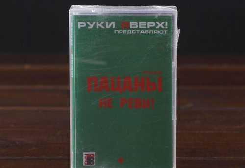 Пацаны - Не Реви B-Funky Production 2001 Запечатан