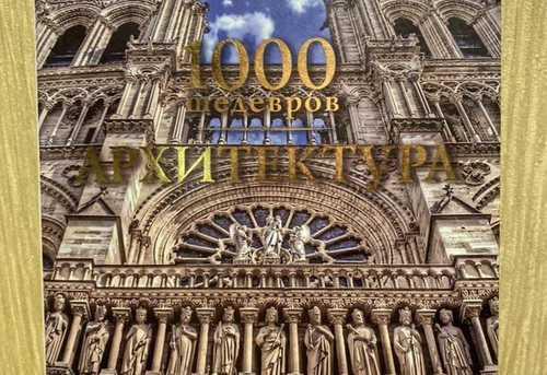 1000 шедевров архитектуры книга