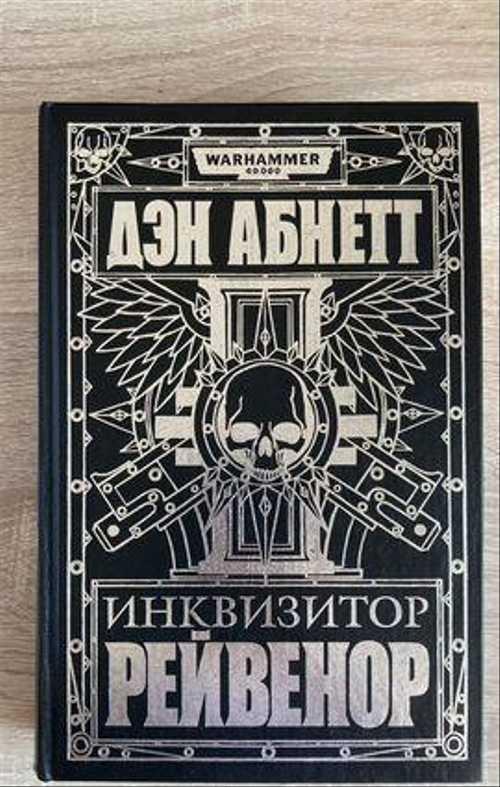 Инквизитор Рейвенор Дэн Абнетт Warhammer 40000