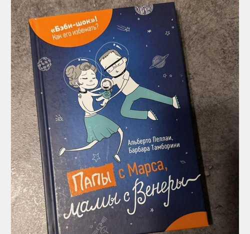 Книга "папы с марса, мамы с венеры"