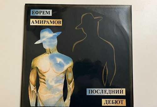 Винтажная виниловая пластинка Ефрем Амирамов
