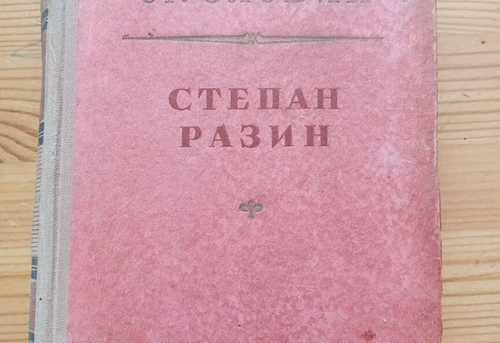 Степан Разин. Ст. Злобин. Книга вторая. 1952 год