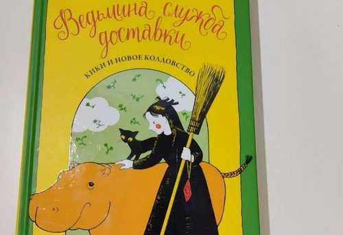 Книга "Ведьмина служба доставки"