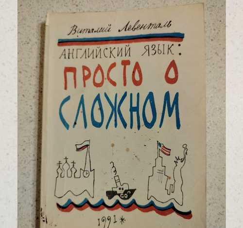 В. Левенталь Английский язык: Просто о сложном