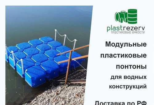 Модульные понтоны. Пластик. 1 м2