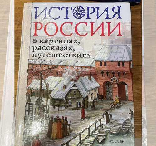 История России в картинах, рассказах, путешествиях