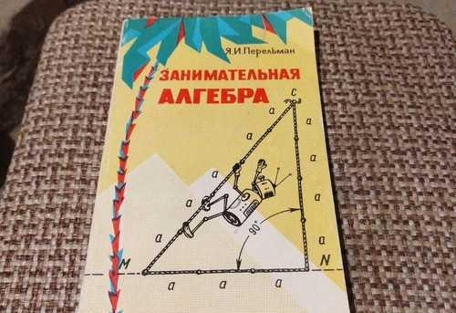 Занимательная алгебра. Перельман. 1978 г