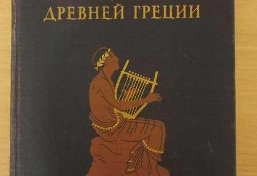 Легенды и мифы Древней Греции