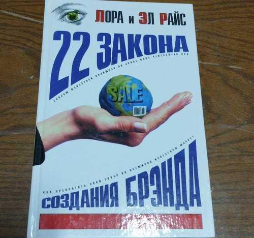 Райс 22 закона создания бренда