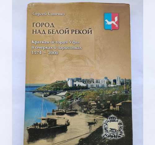 Книга Старинная Уфа с фото - Город над Белой рекой